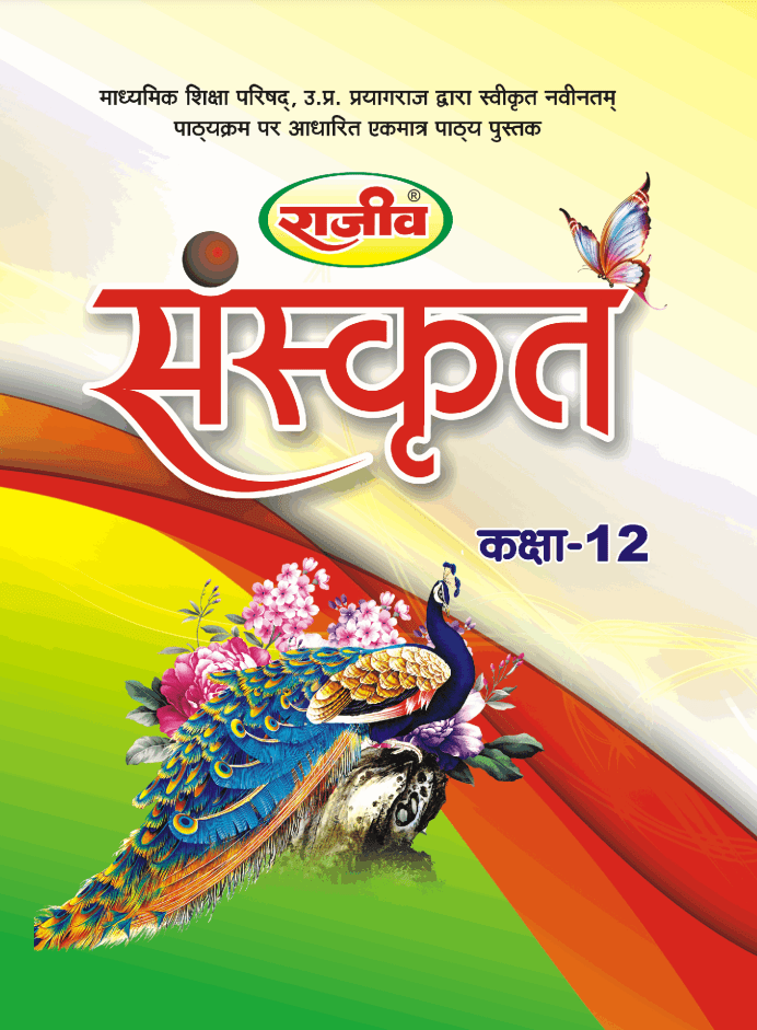 UP Board Class 12 Sanskrit Book PDF Download (NCERT, UPMSP, Rajiv ...