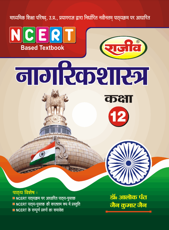 UP Board Class 12th Civics Book PDF Download - UPBoardBooks.Com